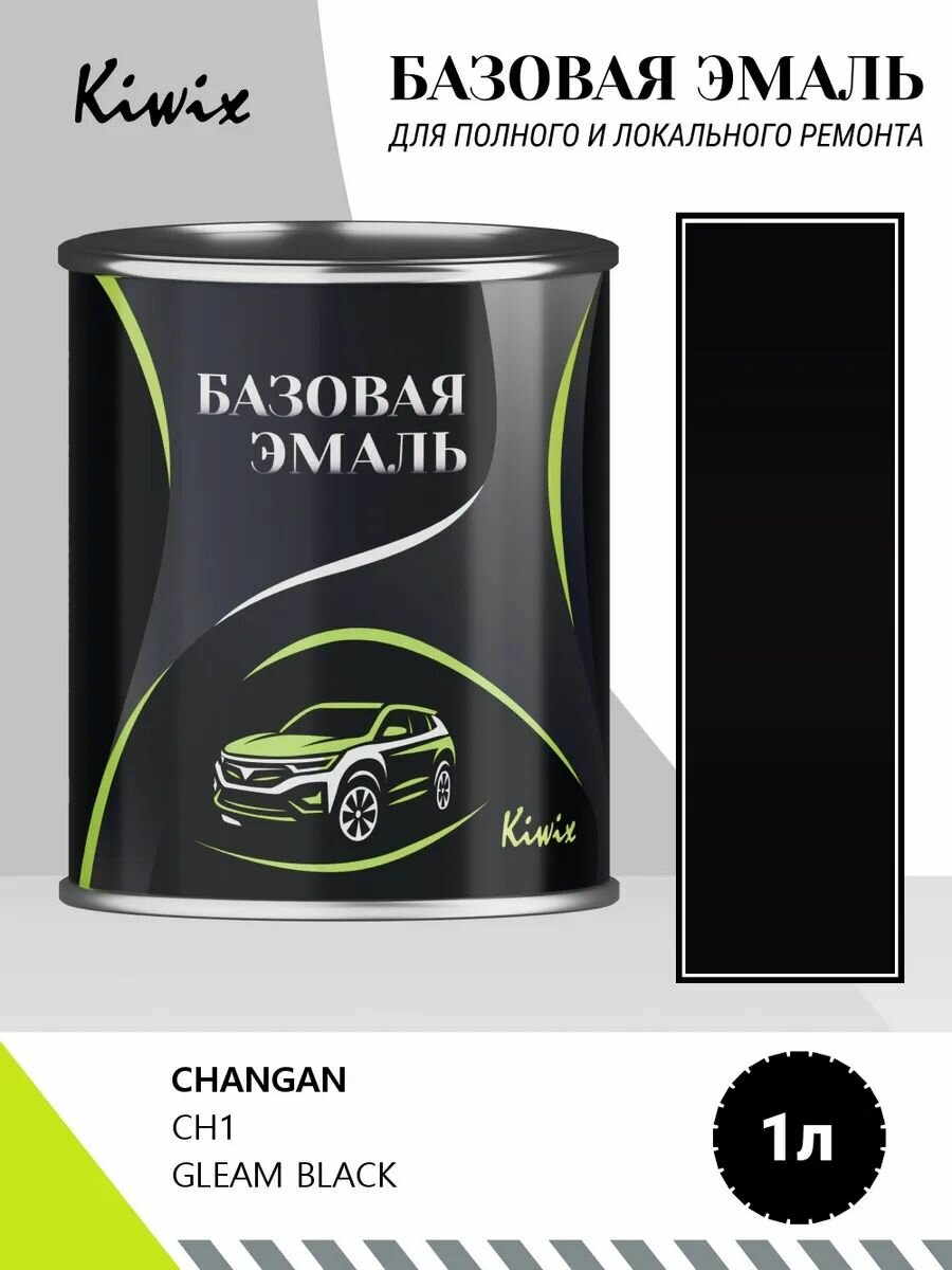 Автомобильная краска CHANGAN CH1 GLEAM BLACK 1кг