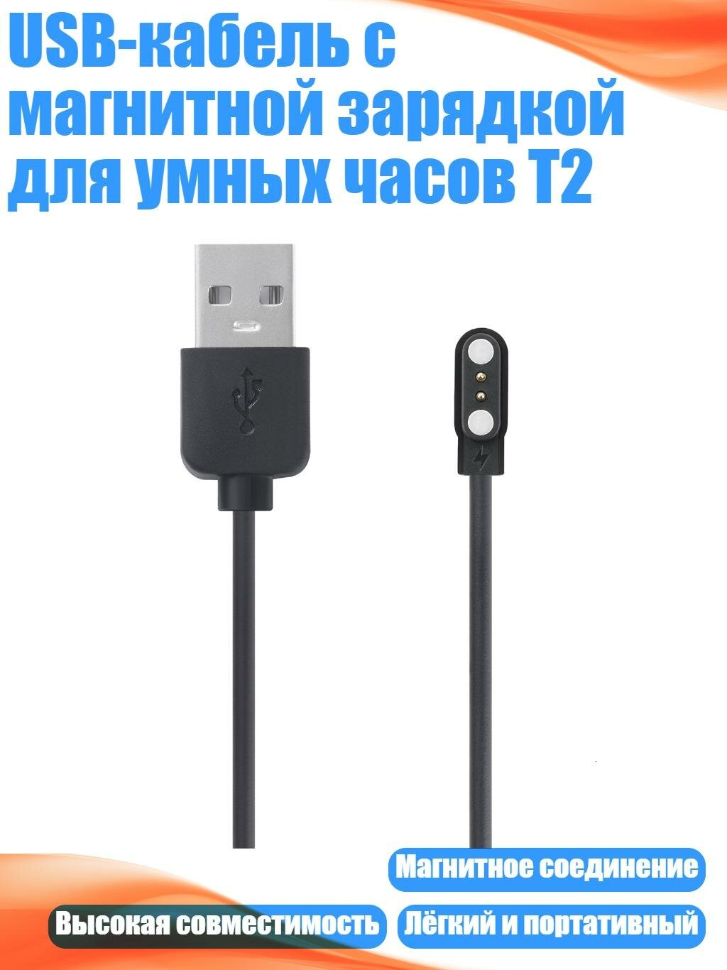 USB-кабель с магнитной зарядкой для умных часов T2, Черный