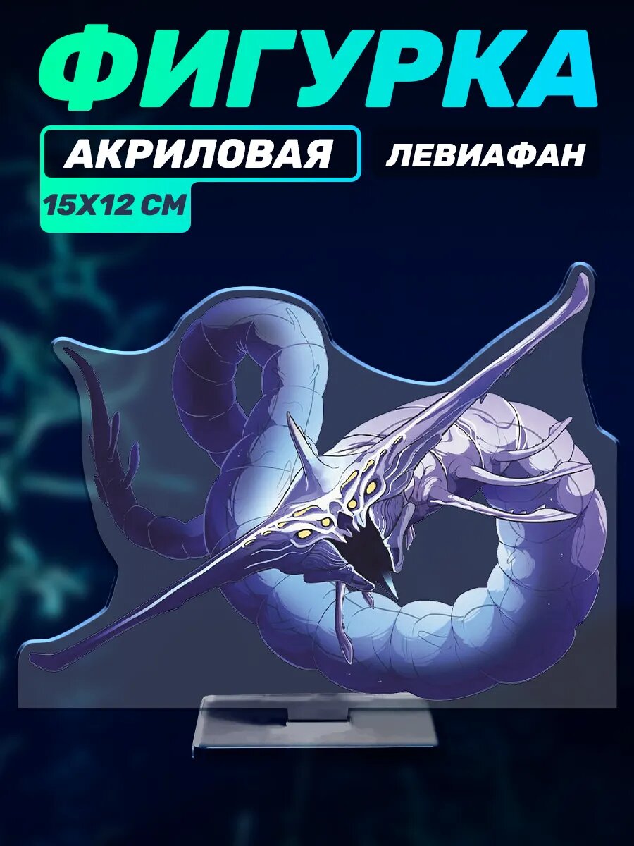 Акриловая фигурка Subnautica Призрачный Левиафан