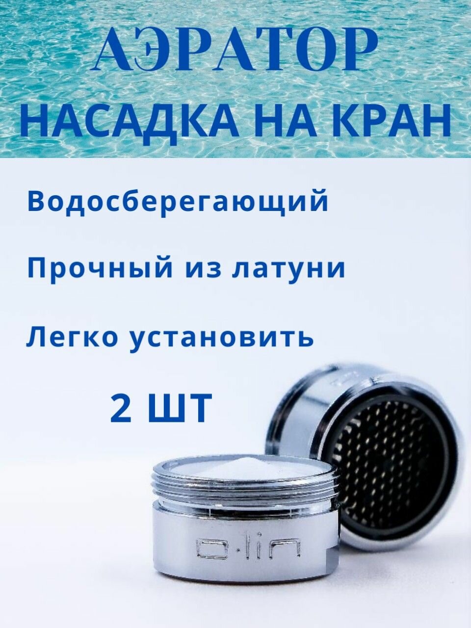 Аэратор на смеситель, насадка на кран с наружной (внешней) резьбой М24( 2 штуки), D.LIN, из латуни, хром