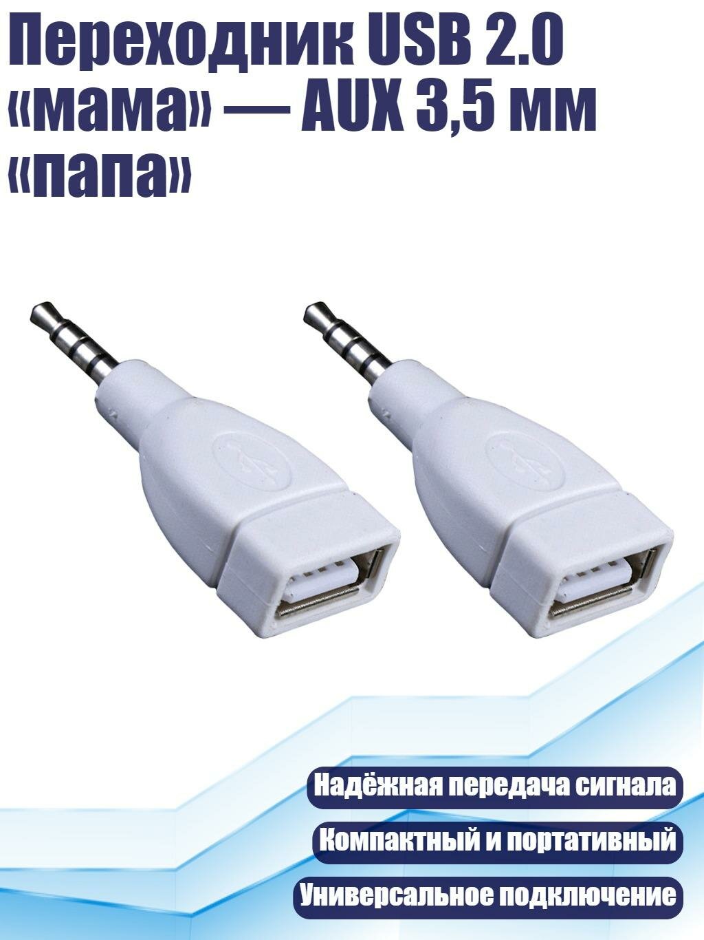 Переходник USB 2.0 «мама» — AUX 3,5 мм «папа», 2pc