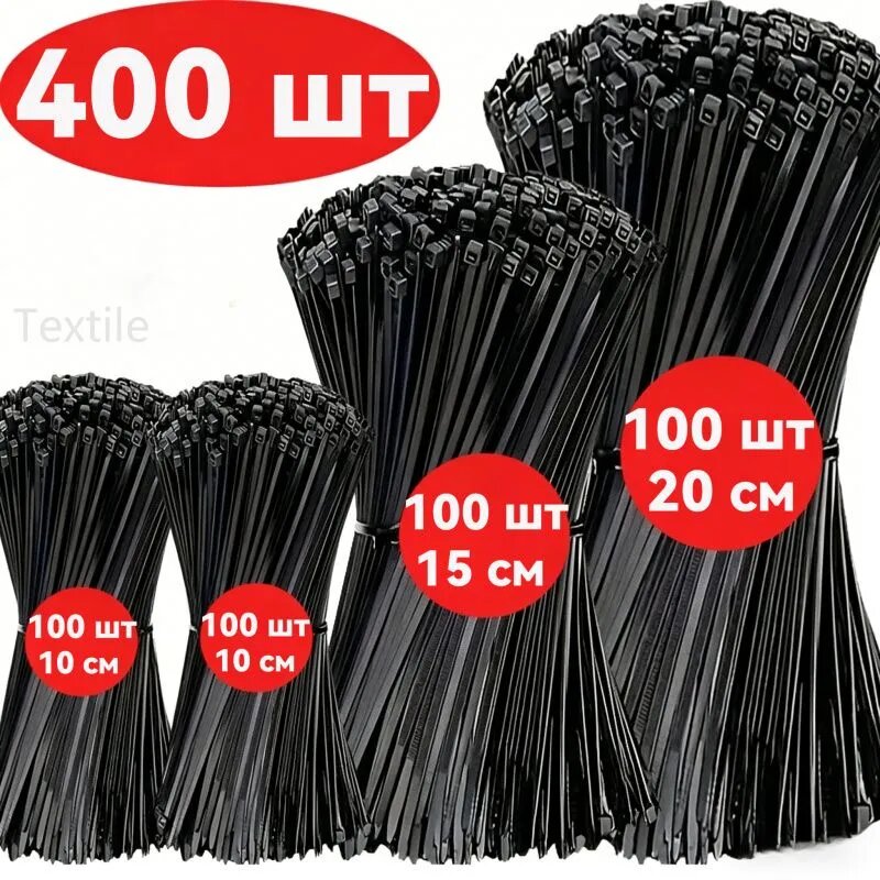 Стяжка 2.5мм x 200, 150, 100мм, 400 шт, Нейлон