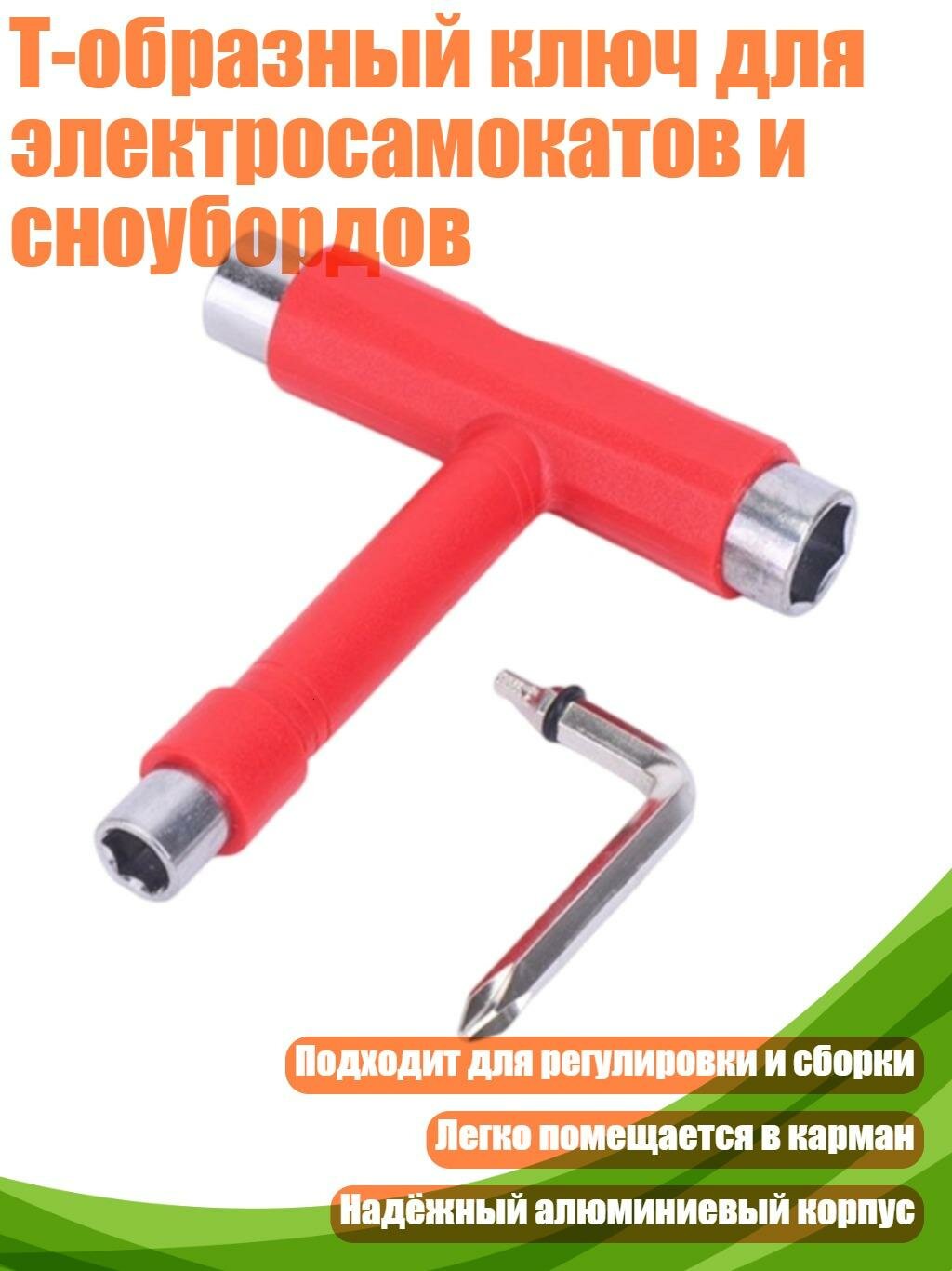 Т-образный ключ для электросамокатов и сноубордов, красный