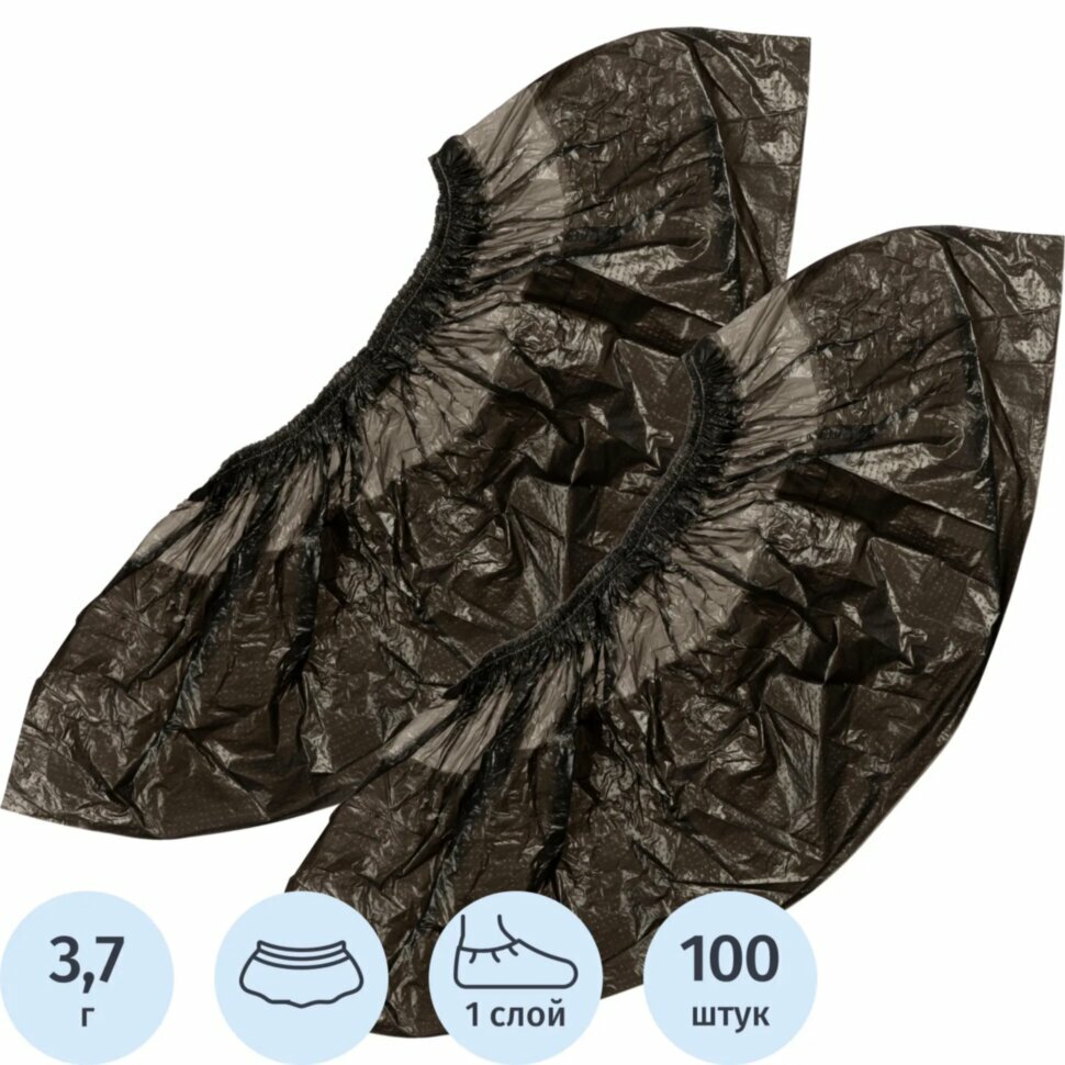 Бахилы н/с, п/э с 2й рез. 3,7г, ПНД-15/2р-Ч, черные, 50пар/уп, 2270931