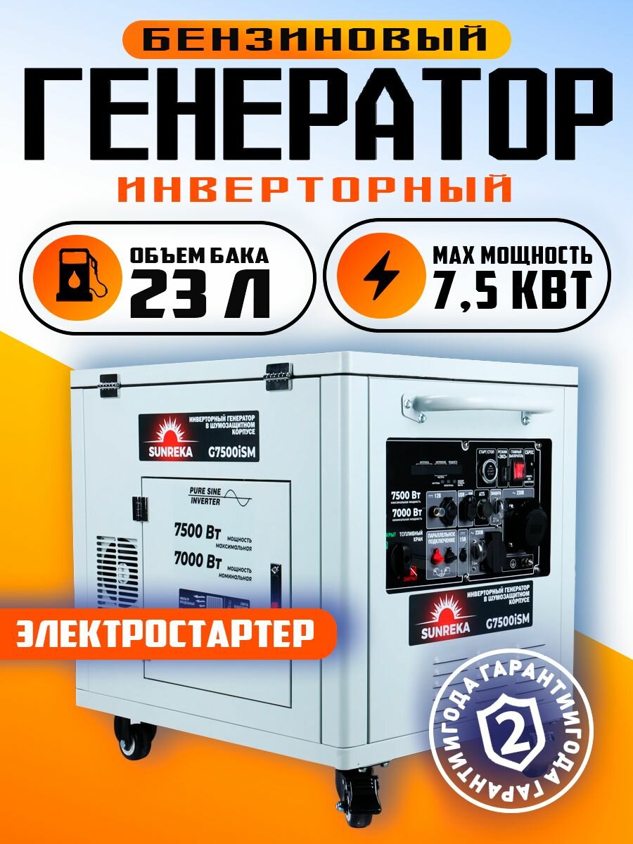 Инверторный генератор SUNREKA G7500iSM мощность 7.5 кВт, тихий