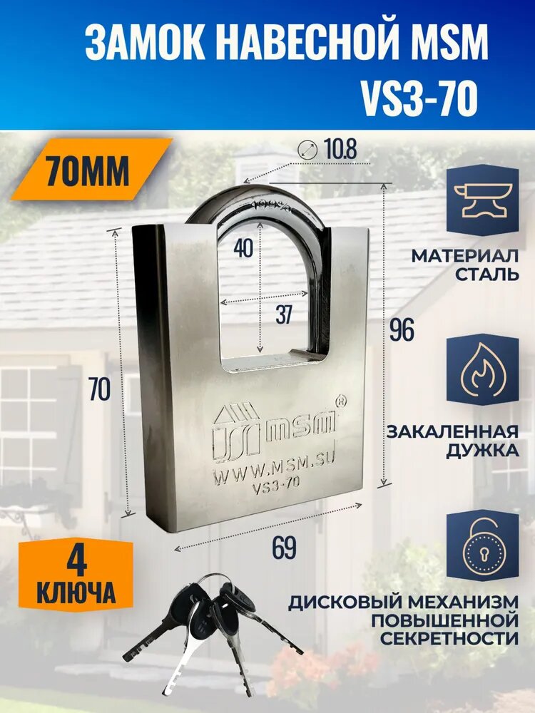 Замок навесной VS-70мм MSM из стали с защитой дужки с четырьмя финскими ключами