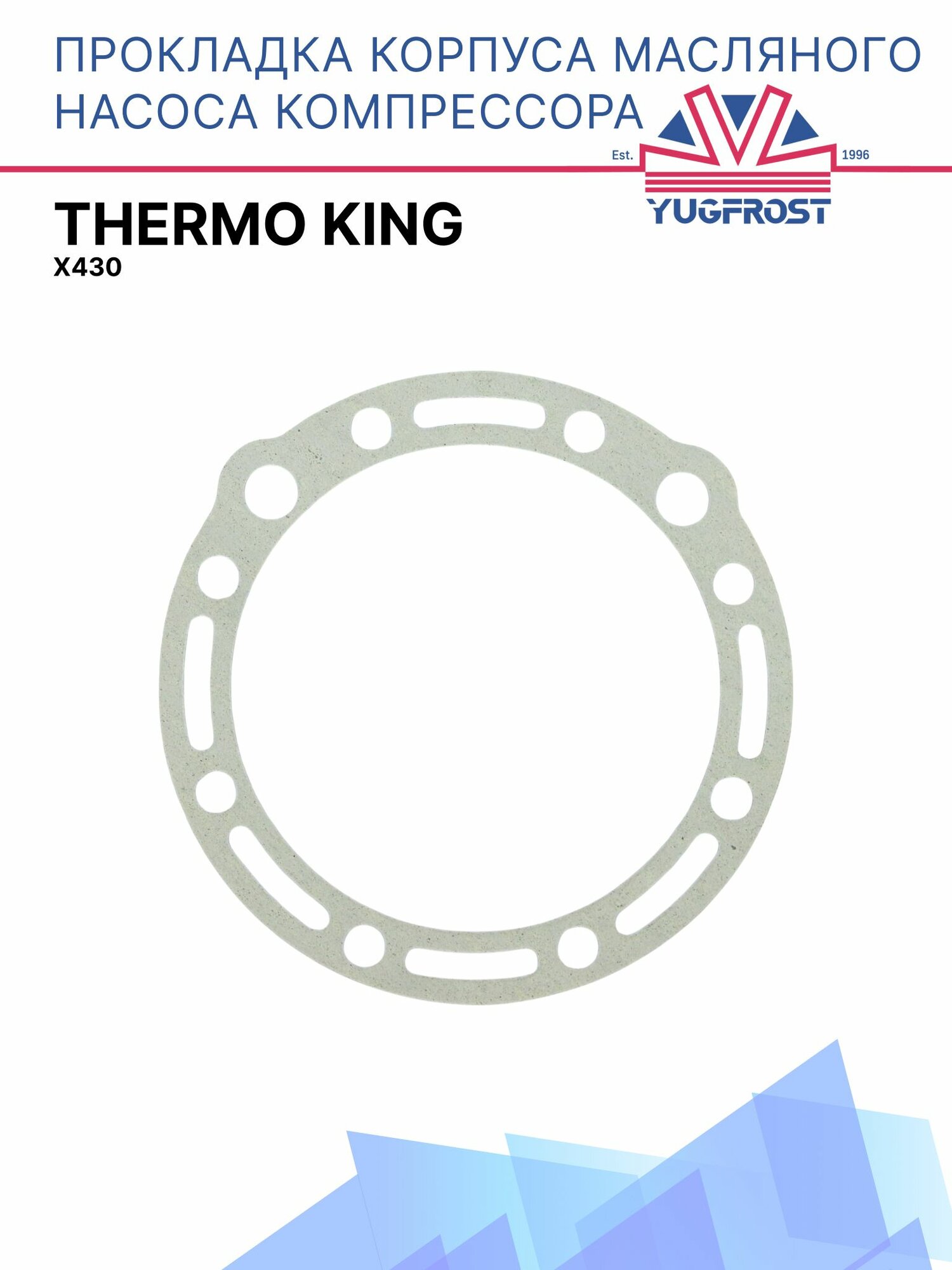Прокладка корпуса масляного насоса компрессора Thermo King X430