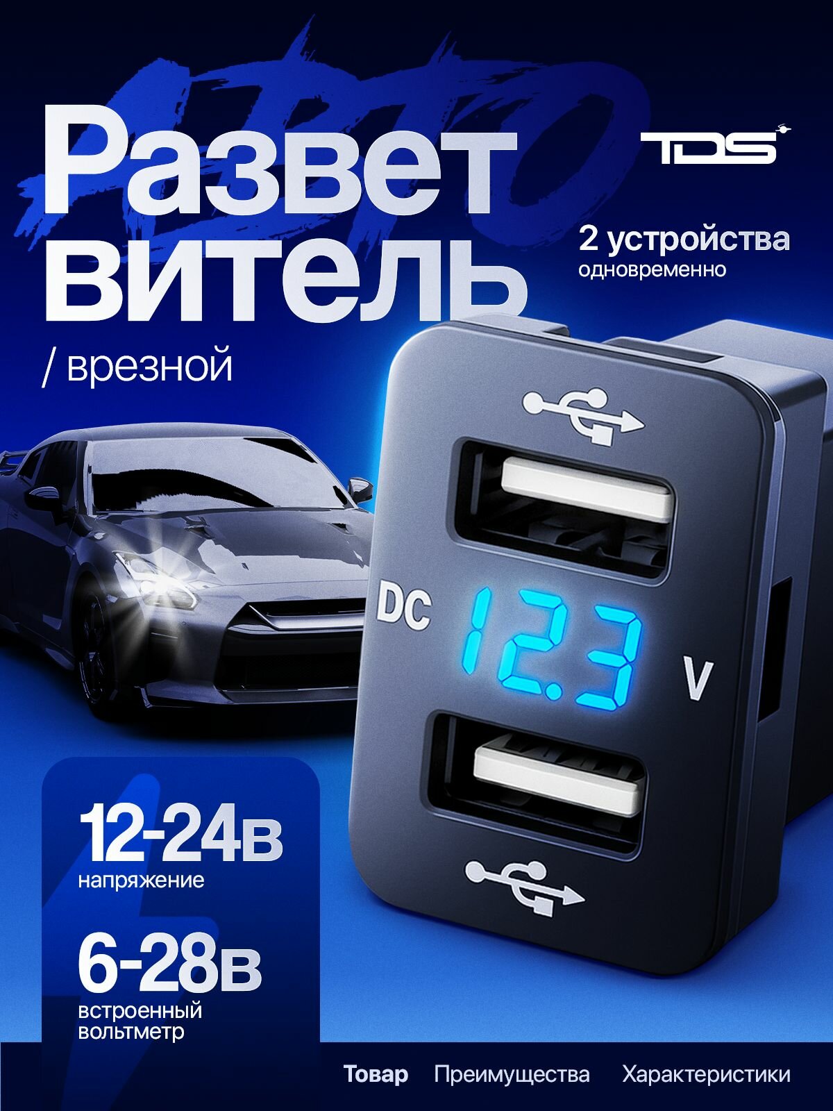 Розетка питания. Разъем в авто врезной на 2 USB гнезда12-24В TDS TS-CAU47 Синяя