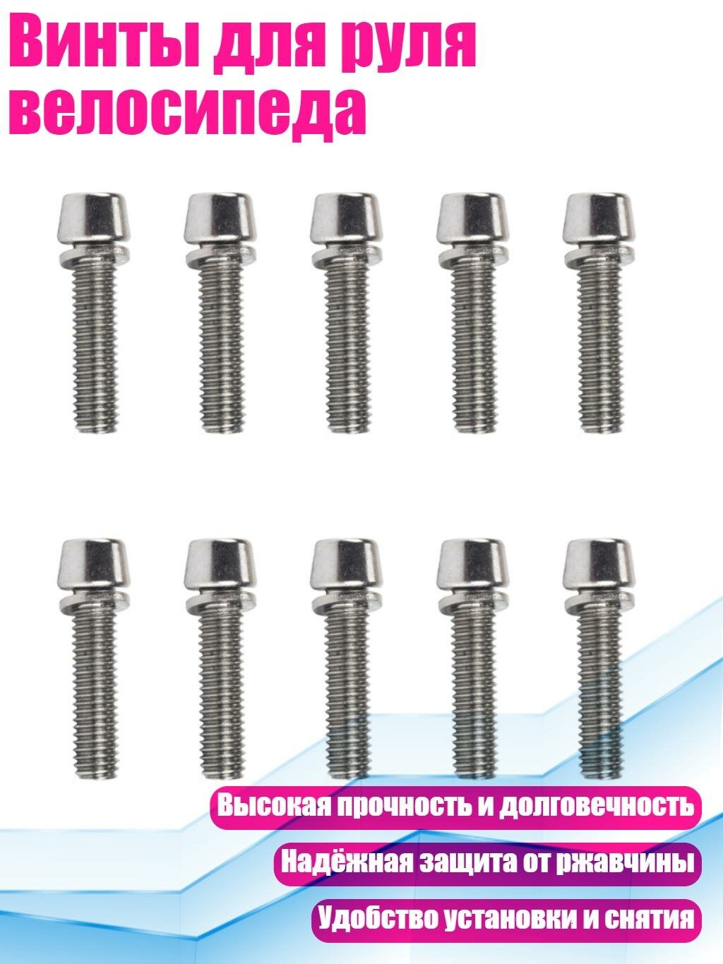 Винты для руля велосипеда, Серебро M5x20mm