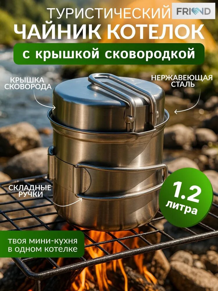 Чайник котелок походный туристический для пикника костра и кемпинга с крышкой сковородкой
