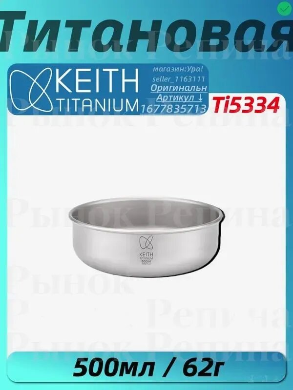 Миска Keith Titanium Ti5334 500ml