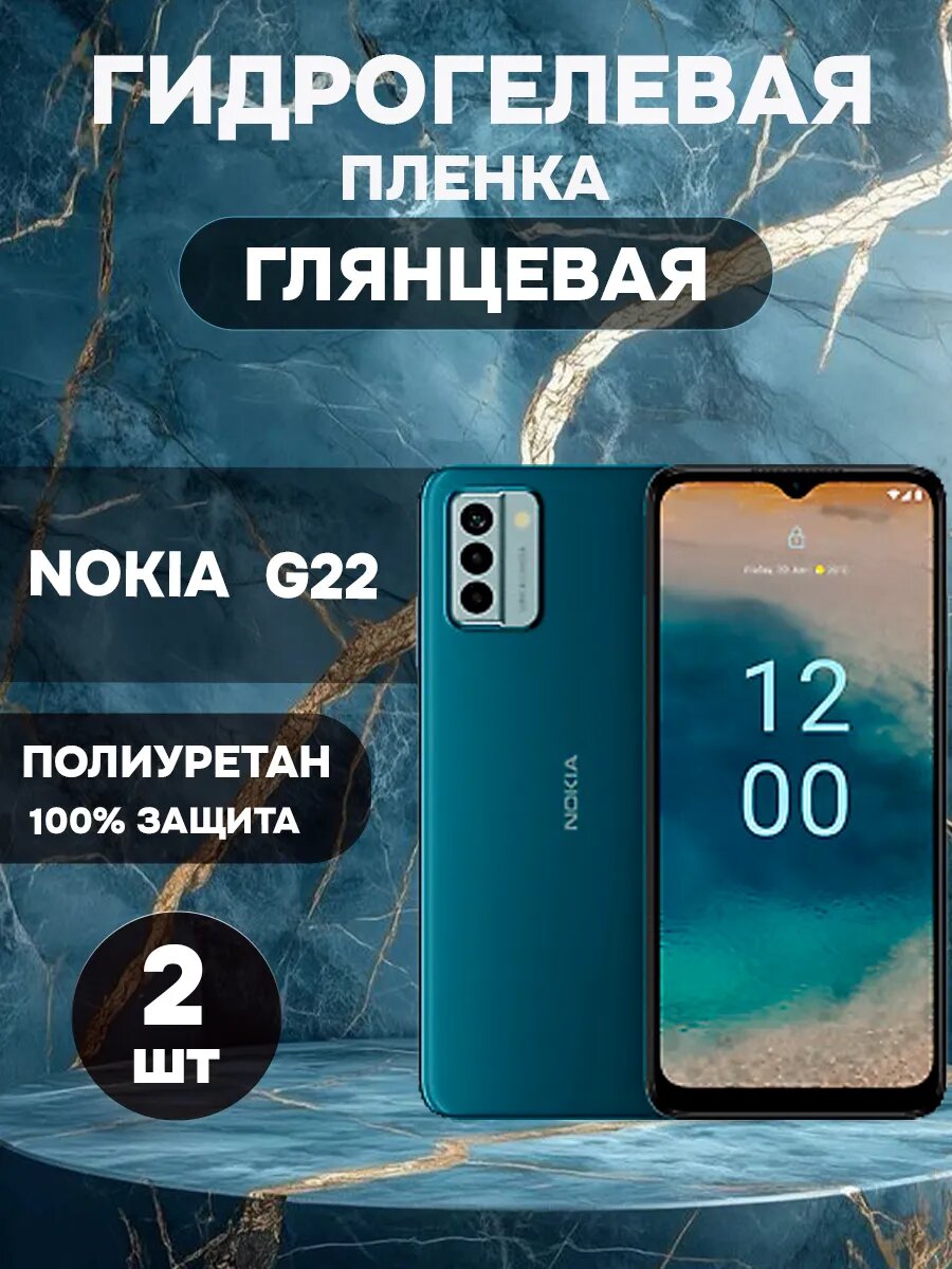 Гидрогелевая Глянцевая защитная пленка на NOKIA G22 , олеофобное покрытие, гидрогелевый