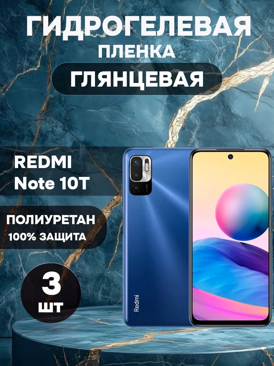 Гидрогелевая Глянцевая защитная пленка на REDMI Note 10T , олеофобное покрытие, гидрогелевый