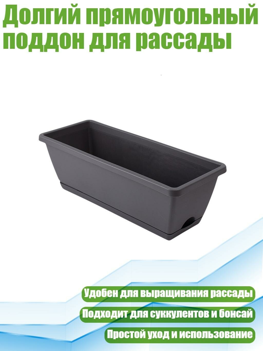 Долгий прямоугольный поддон для рассады, Темно-серый (маленький)