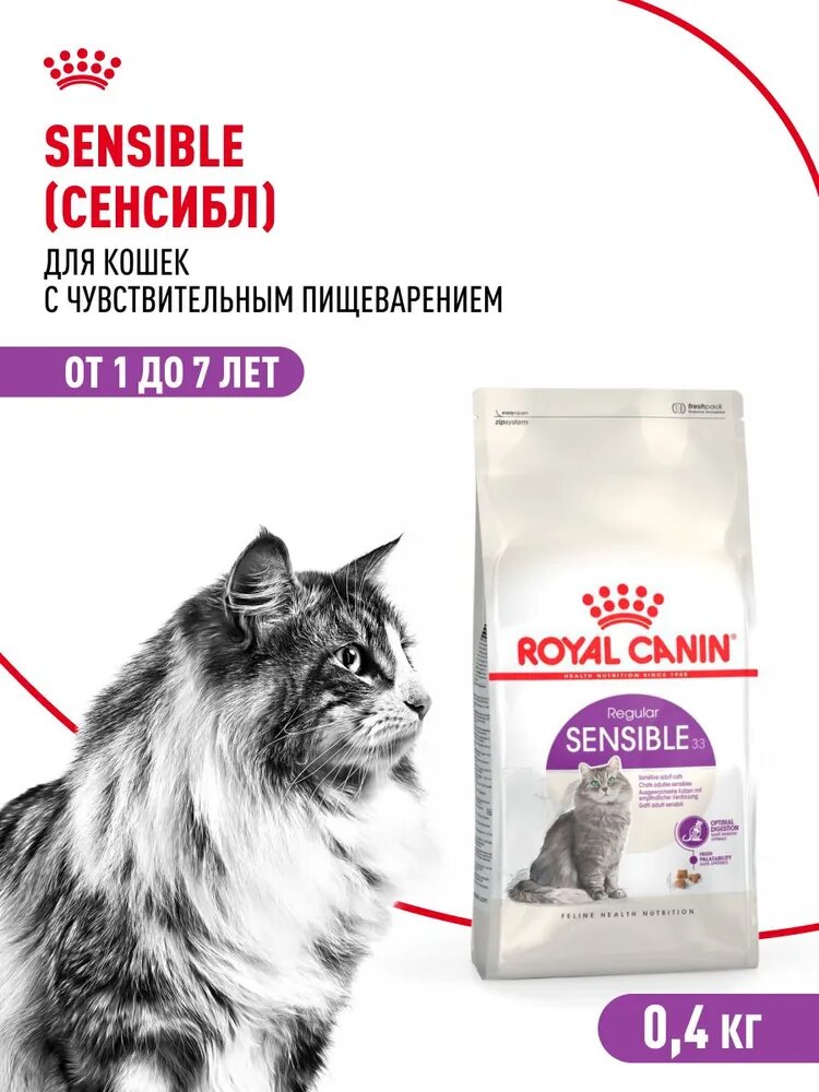 Сухой корм для кошек Royal Canin Sensible 33 с чувствительным пищеварением, 400 г