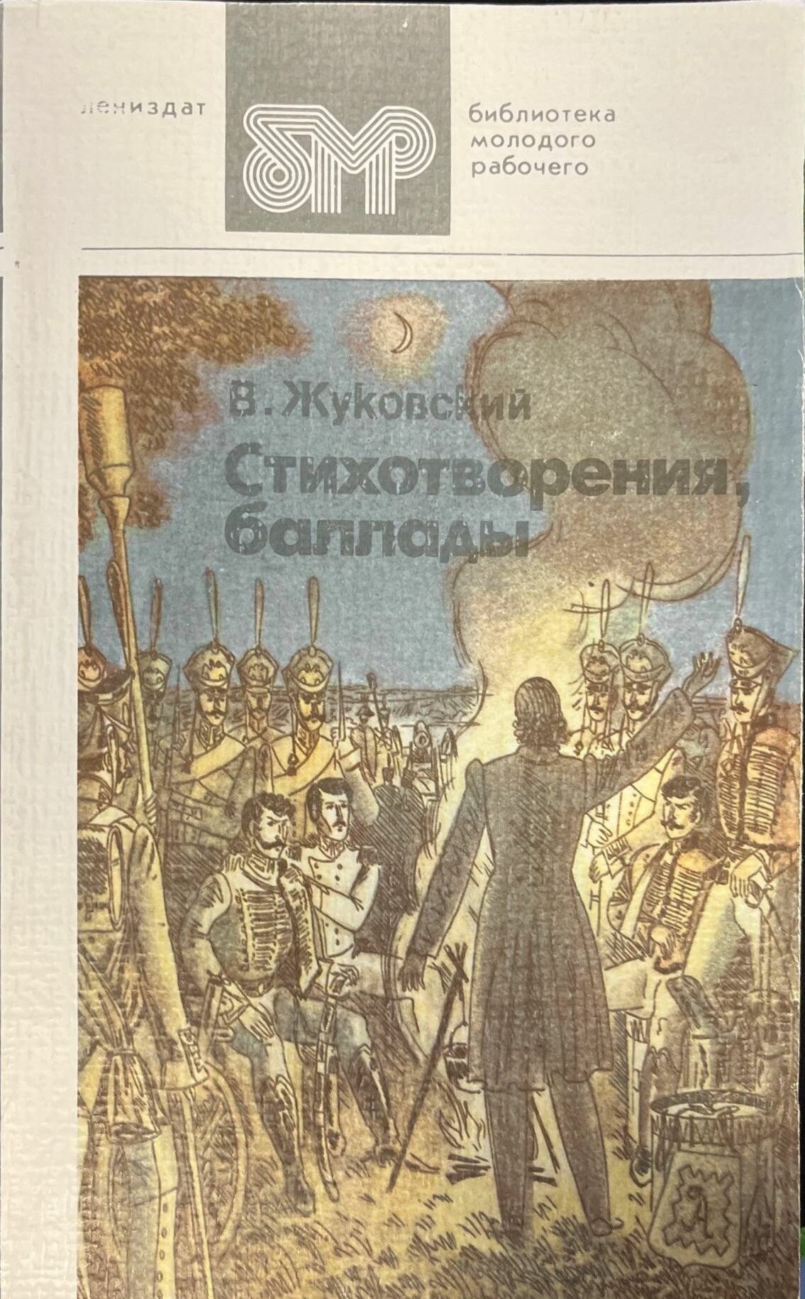 В. Жуковский. Стихотворения и баллады. Жуковский Василий Андреевич. Лениздат. 1983. Мягкая обложка. 303 стр