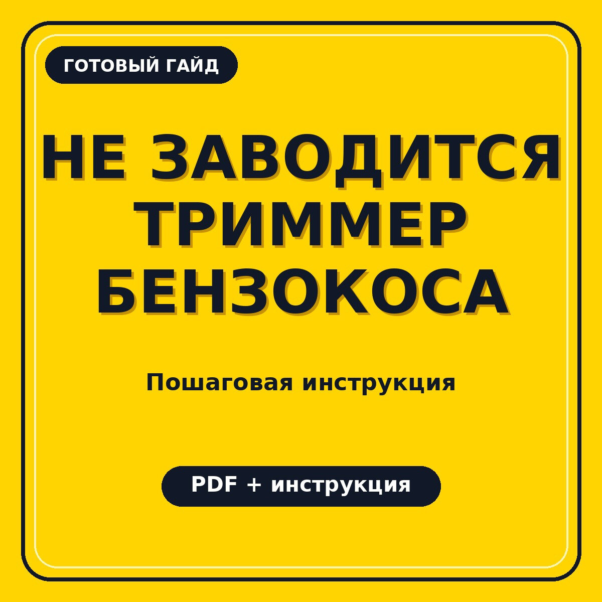 Не заводится триммер бензокоса причины неисправности - Скачать инструкцию по устранению, пошаговый гайд, решение проблемы