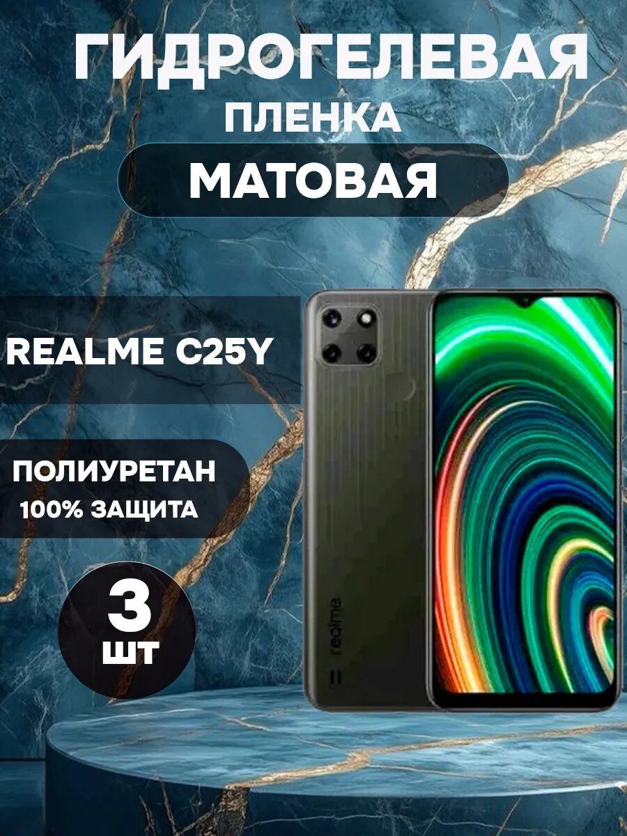 Гидрогелевая Матовая защитная пленка на Realme C25Y , олеофобное покрытие, гидрогелевый