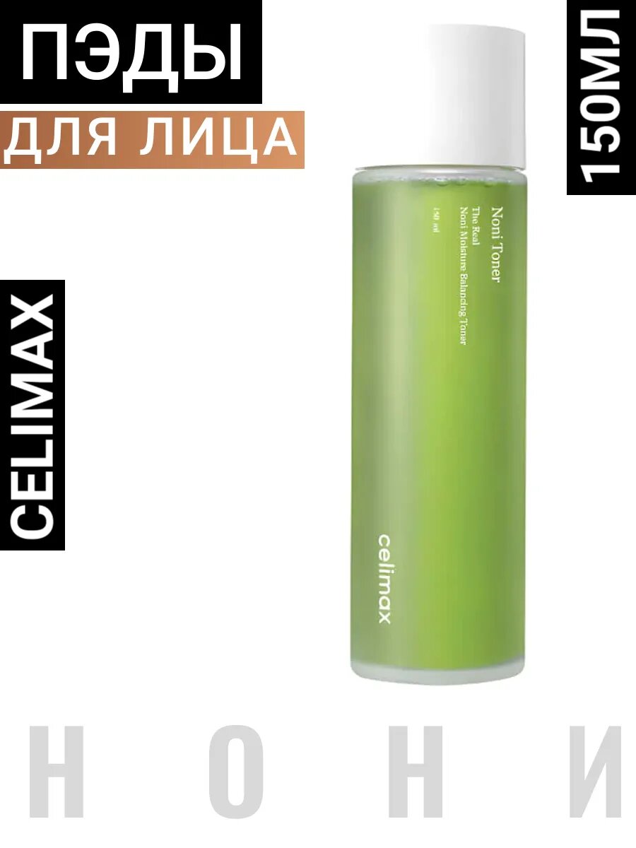 Тонер Celimax The Real Noni, увлажняющий, для всех типов кожи
