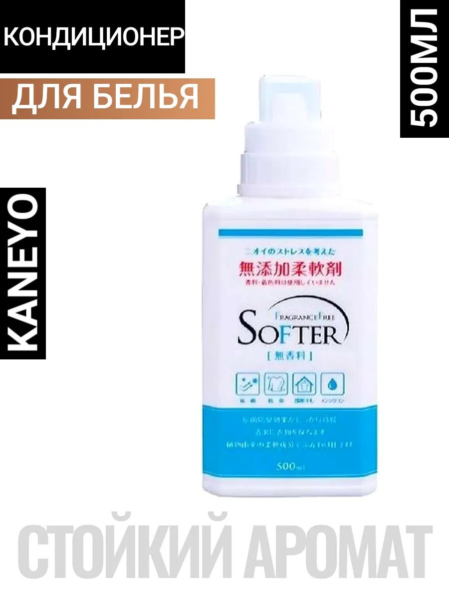 Кондиционер для белья Kaneyo Fragrance Free Softer, 500мл, без аромата, антибактериальный