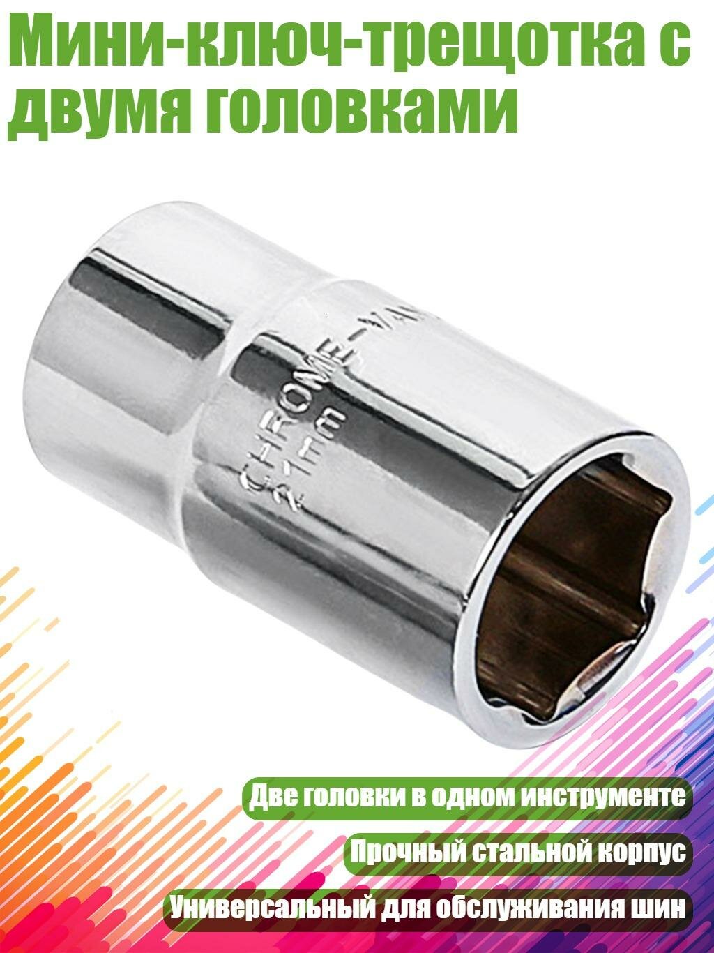 Мини-ключ-трещотка с двумя головками, 21 и 23 мм