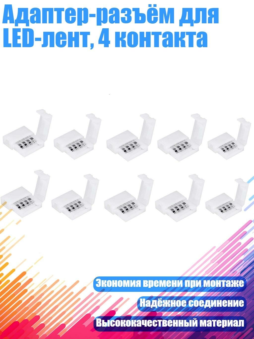 Адаптер-разъём для LED-лент, 4 контакта