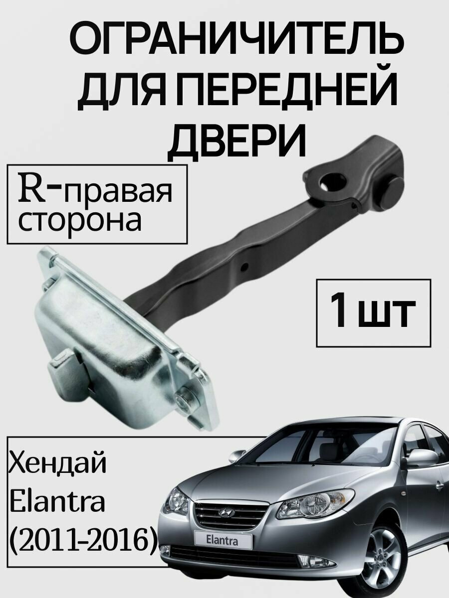 Ограничитель передней правой двери Хендай Elantra (2011-2016)