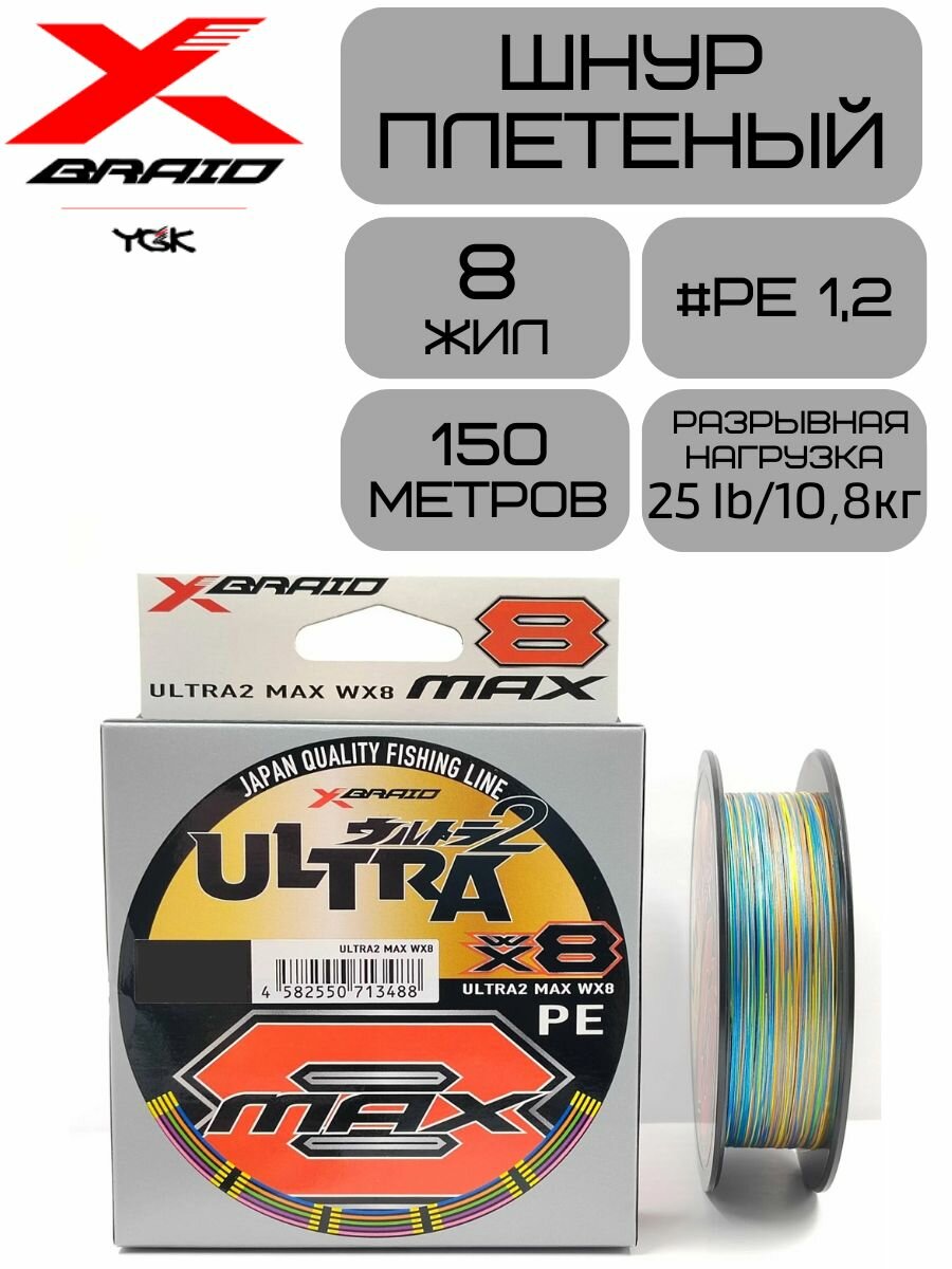 Шнур плетеный YGK X-BRAID Ultra2 Max WX8 #1.2-25lb 150m Multicolor