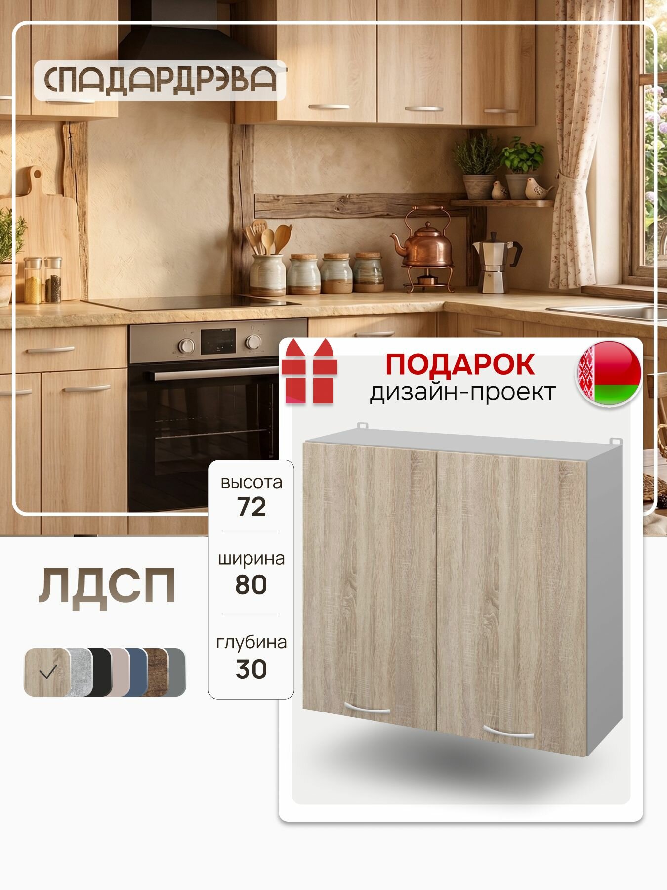 Шкаф кухонный навесной 80х30х72 см СпадарДрэва для сушки посуды / ЛДСП Дуб сонома / кухонный гарнитур