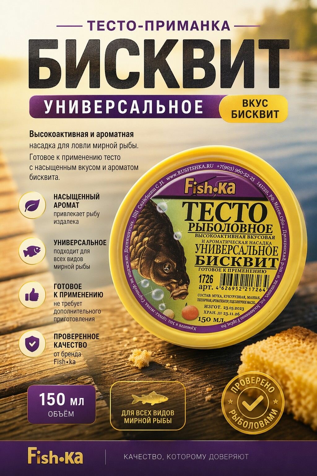 Насадка рыболовная / Наживка для рыбалки на крючок ( Тесто готовое в банке ) Бисквит