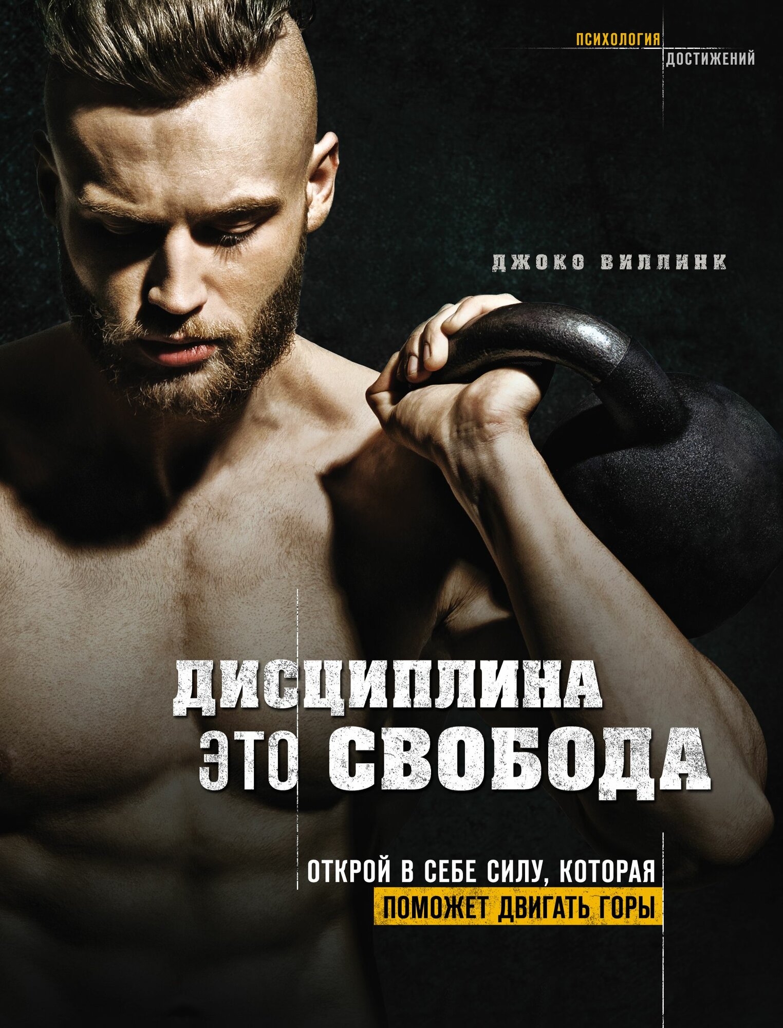 Дисциплина это свобода. Открой в себе силу, которая поможет двигать горы Reprinted books