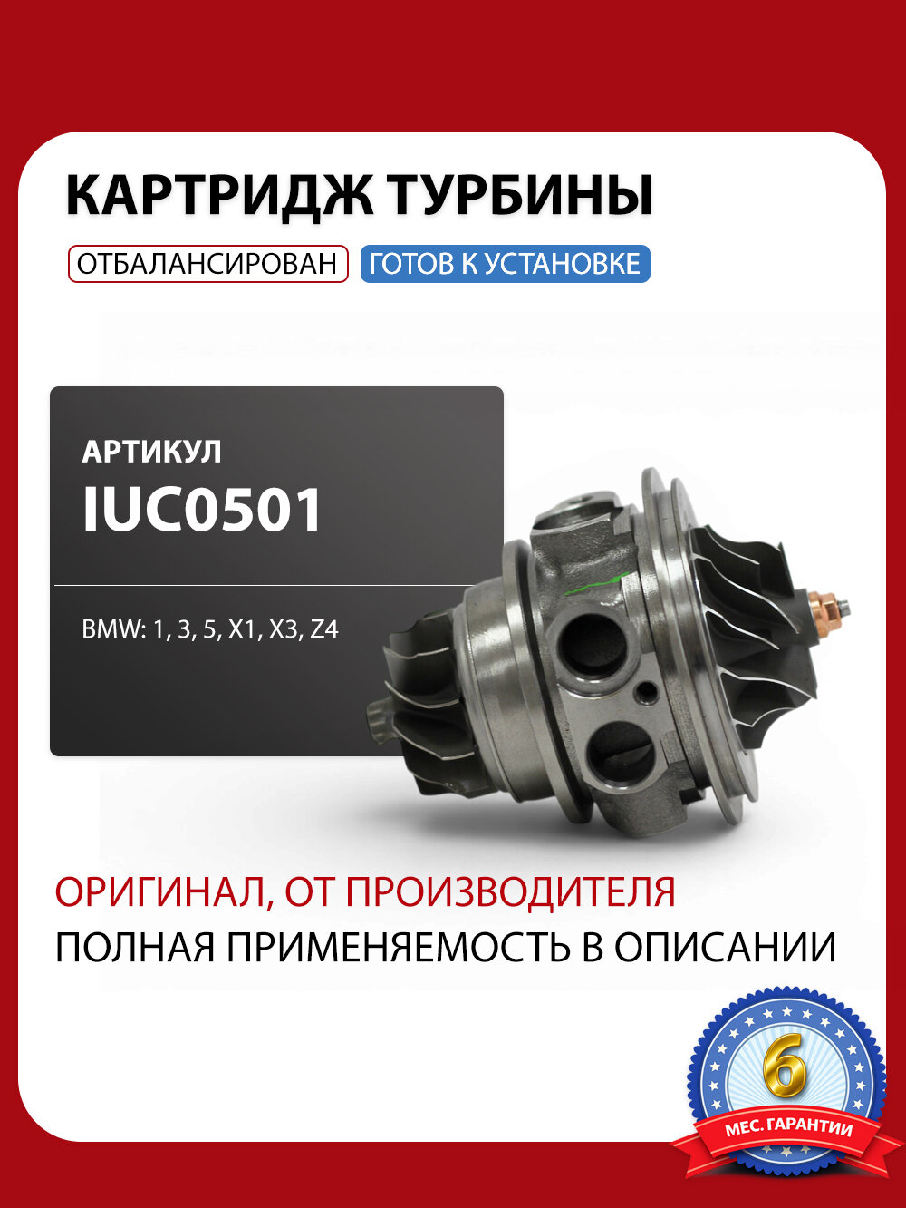 Картридж турбины BMW 1, 3, 5, X1, X3, Z4 (БМВ 1, 3, 5, Х1, Х3, Z4), IUC0501 для 11652470360