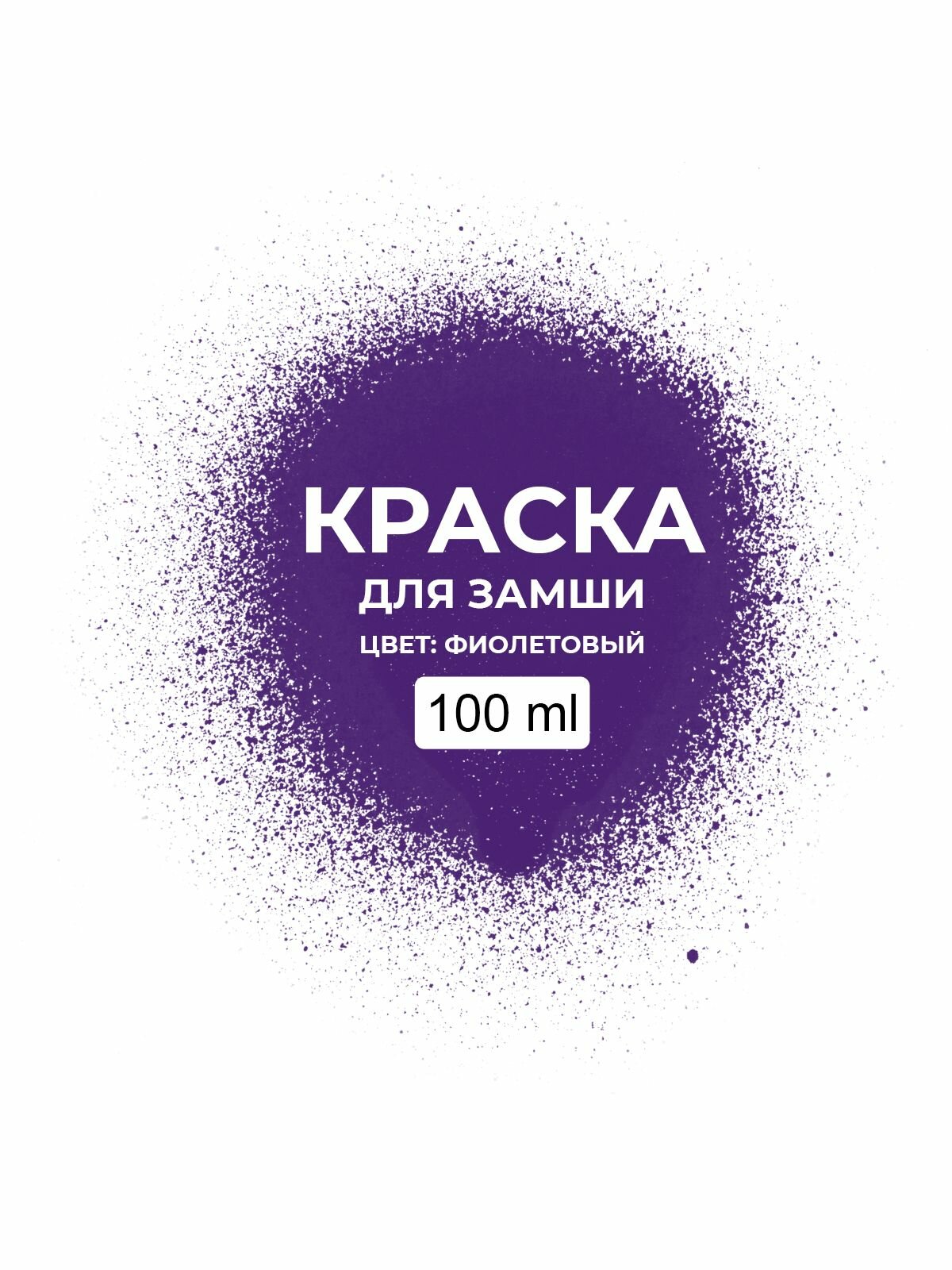 Профессиональная краска для замши, нубука, спилка плотная покрывная. Цвет: Фиолетовый. Подходит для одежды, обуви, сумок, мебели, салонов авто, мото и другой техники. Объем: 100 мл.