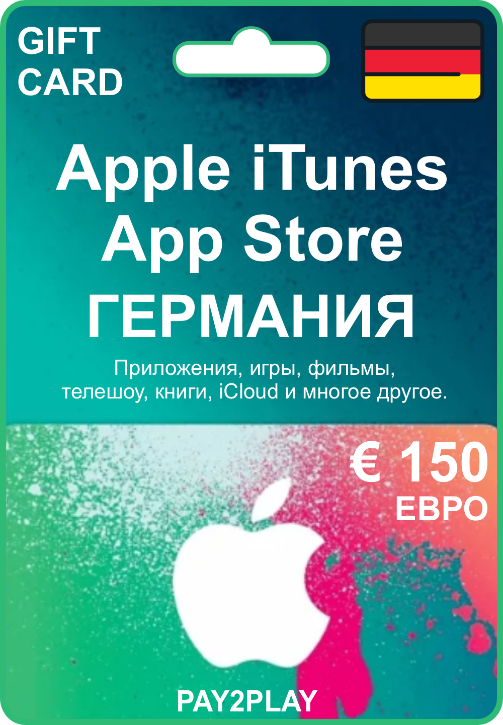Подарочная карта Apple App Store&iTunes на 150 Евро / Германия / (Apple ID) / Пополнение Счета