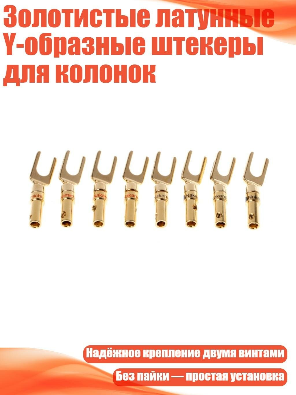 Золотистые латунные Y-образные штекеры для колонок, Другое