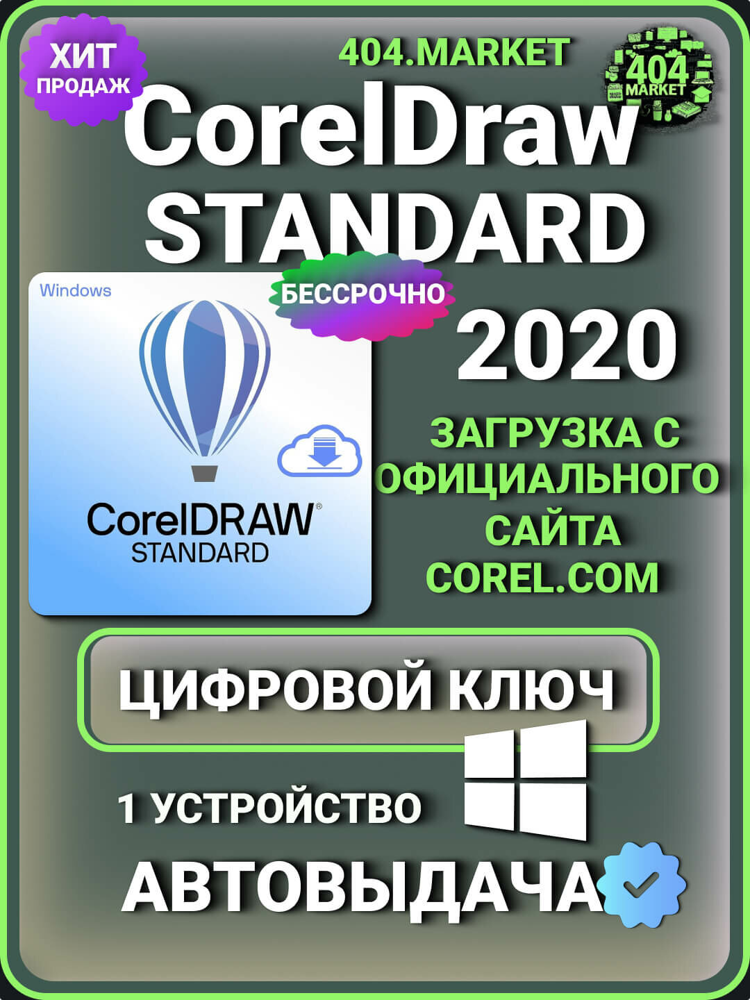 Лицензионный ключ ( код ) CorelDRAW Standard 2020 (Windows/ 1 устройство) бессрочно 1 устройство