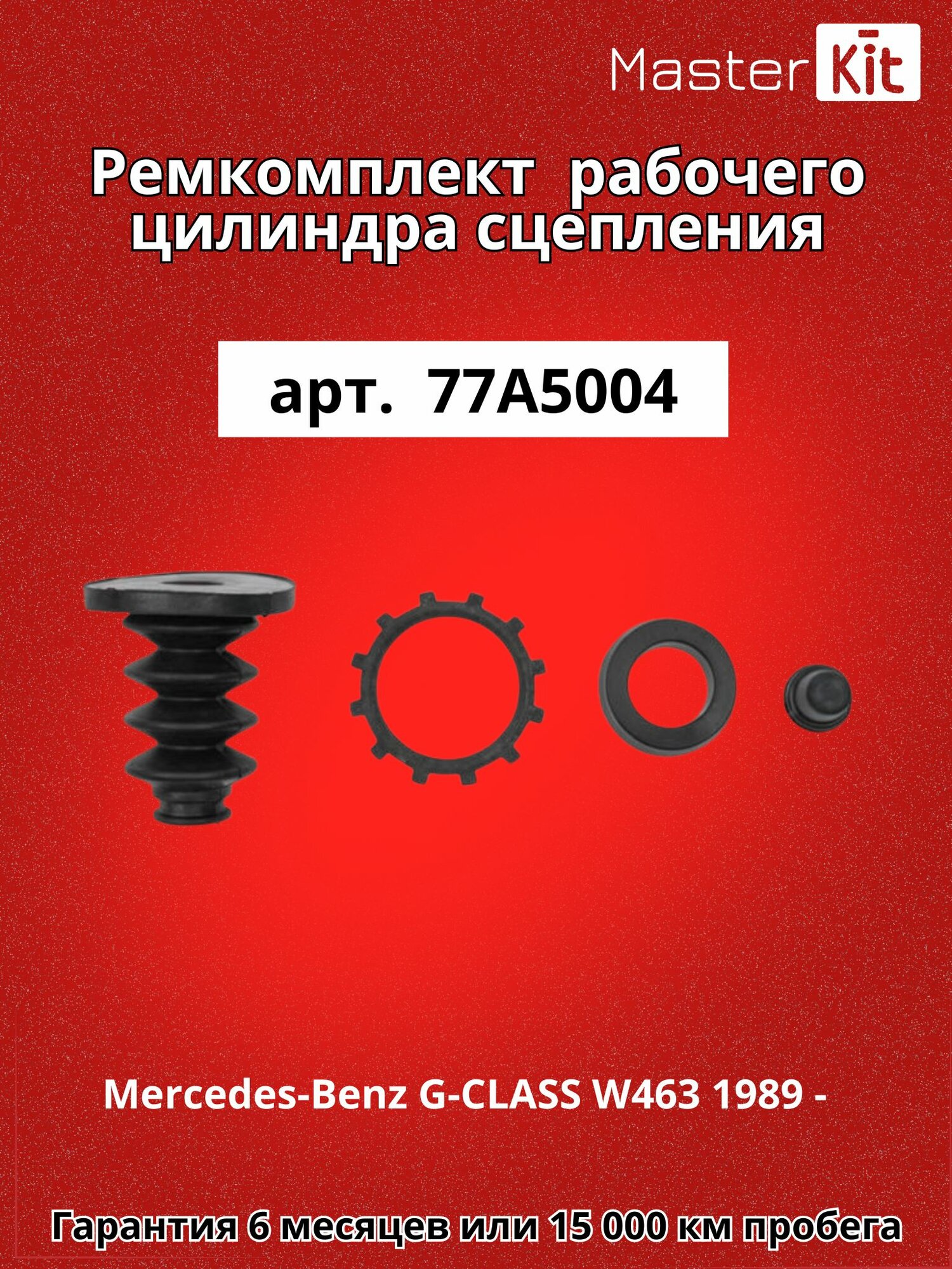 Ремкомплект рабочего цилиндра сцепления Mercedes-Benz G-CLASS W463 1989 - MasterKit 77A5004