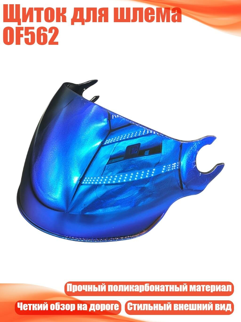 Щиток для шлема OF562, Чай REVO Blue