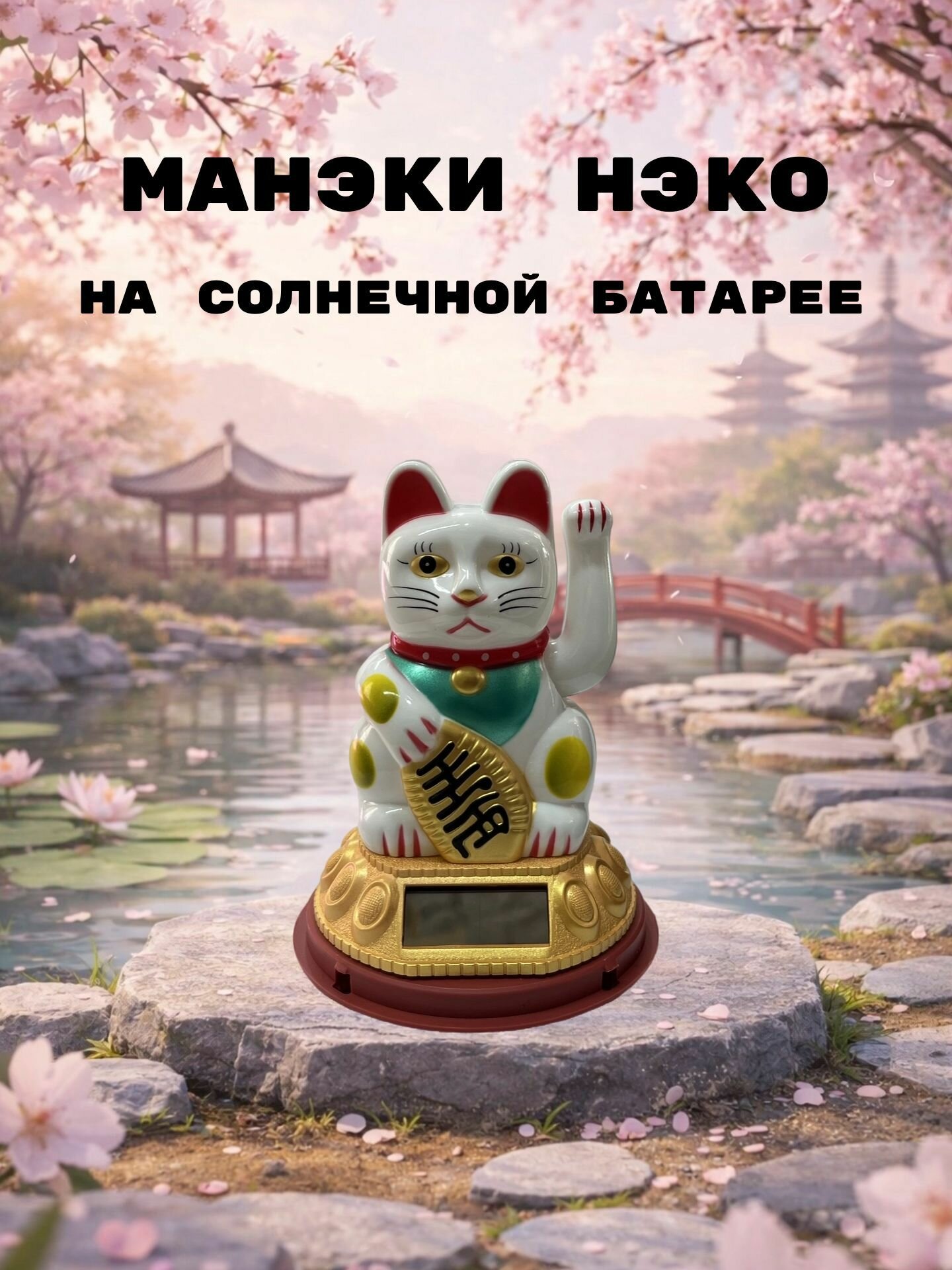 Манэки Нэко на солнечной батарее, японский кот приносящий удачу и деньги, высота 11 см, белый, машет лапкой, манеки