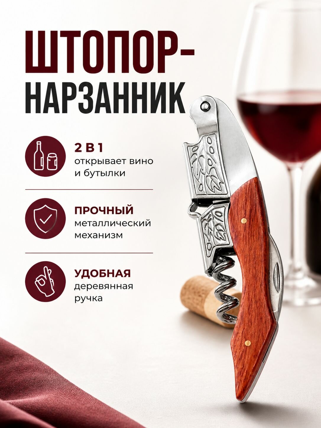 Штопор для вина, нарзанник, нож сомелье с узором