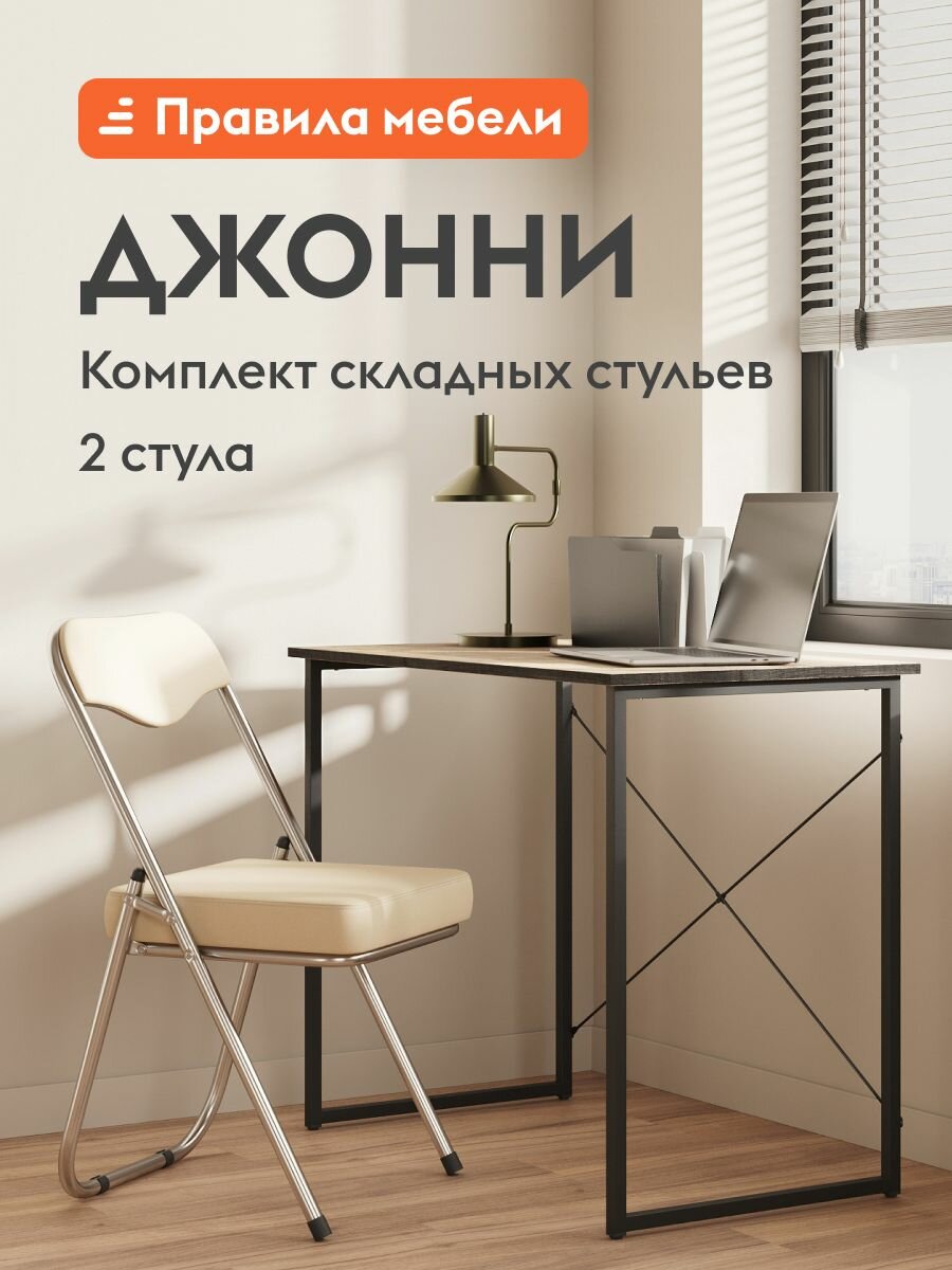 Офисный стул Джонни 2 шт, складной, со спинкой, на ножках, 39.5х45.6х82.5 см, Крем, экокожа / Хром, металл