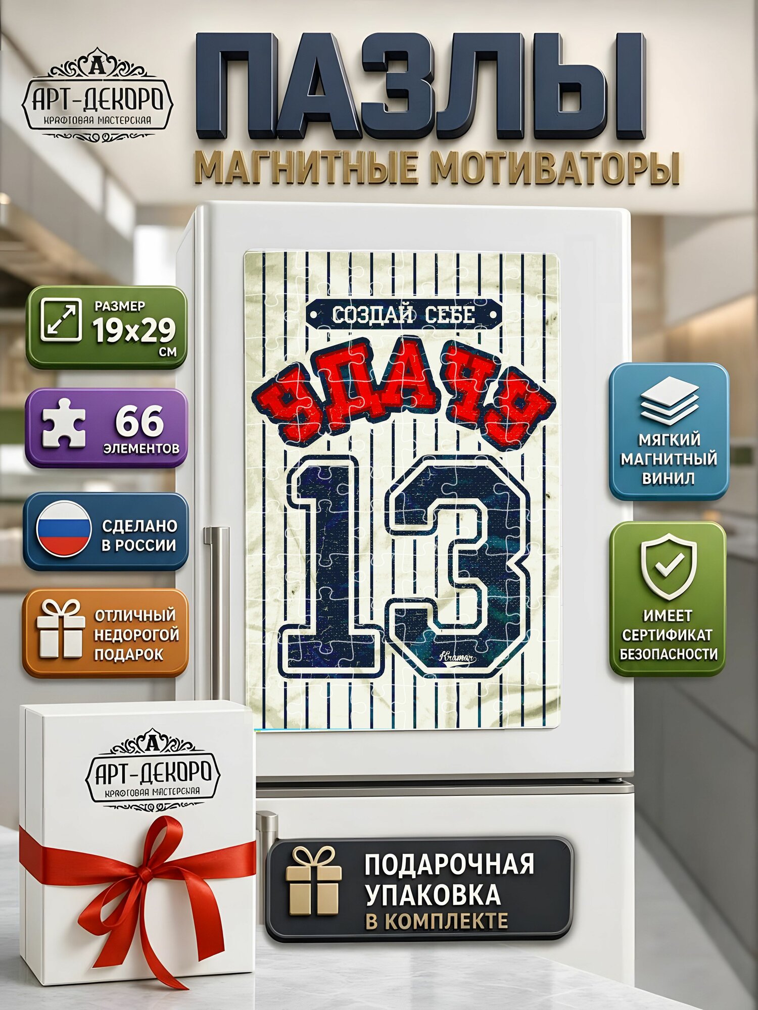 Магнитные пазлы - мотиватор: "создай себе удачу" - 19 на 29 см. в подарочной упаковке