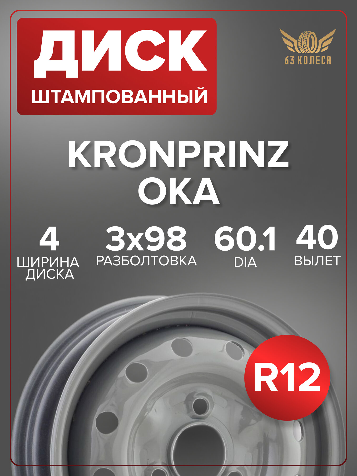 Диск колесный Kronprinz/Accuride ОКА 4x12 3x98 ET40 DIA60.1, серый