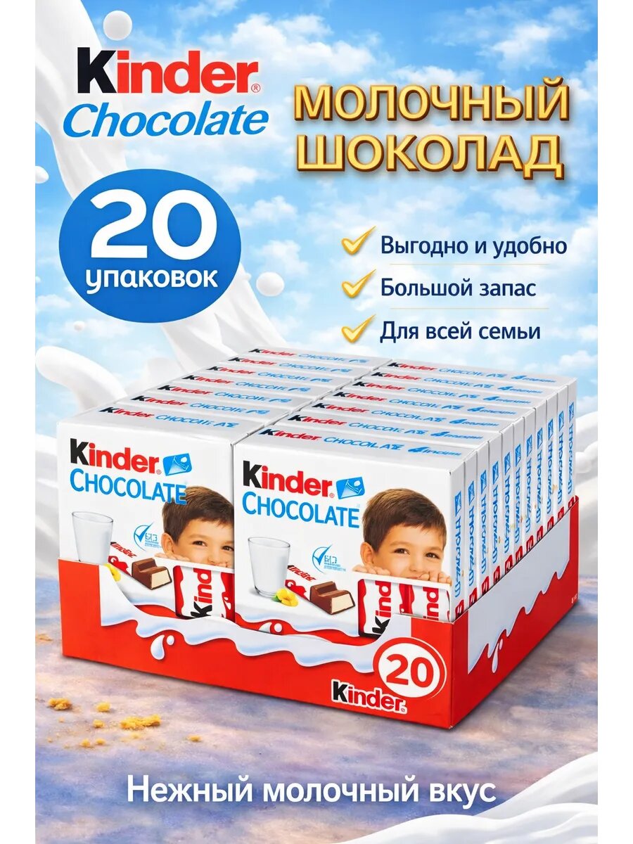 Шоколад молочный Киндер Chocolate 20шт, 50гр