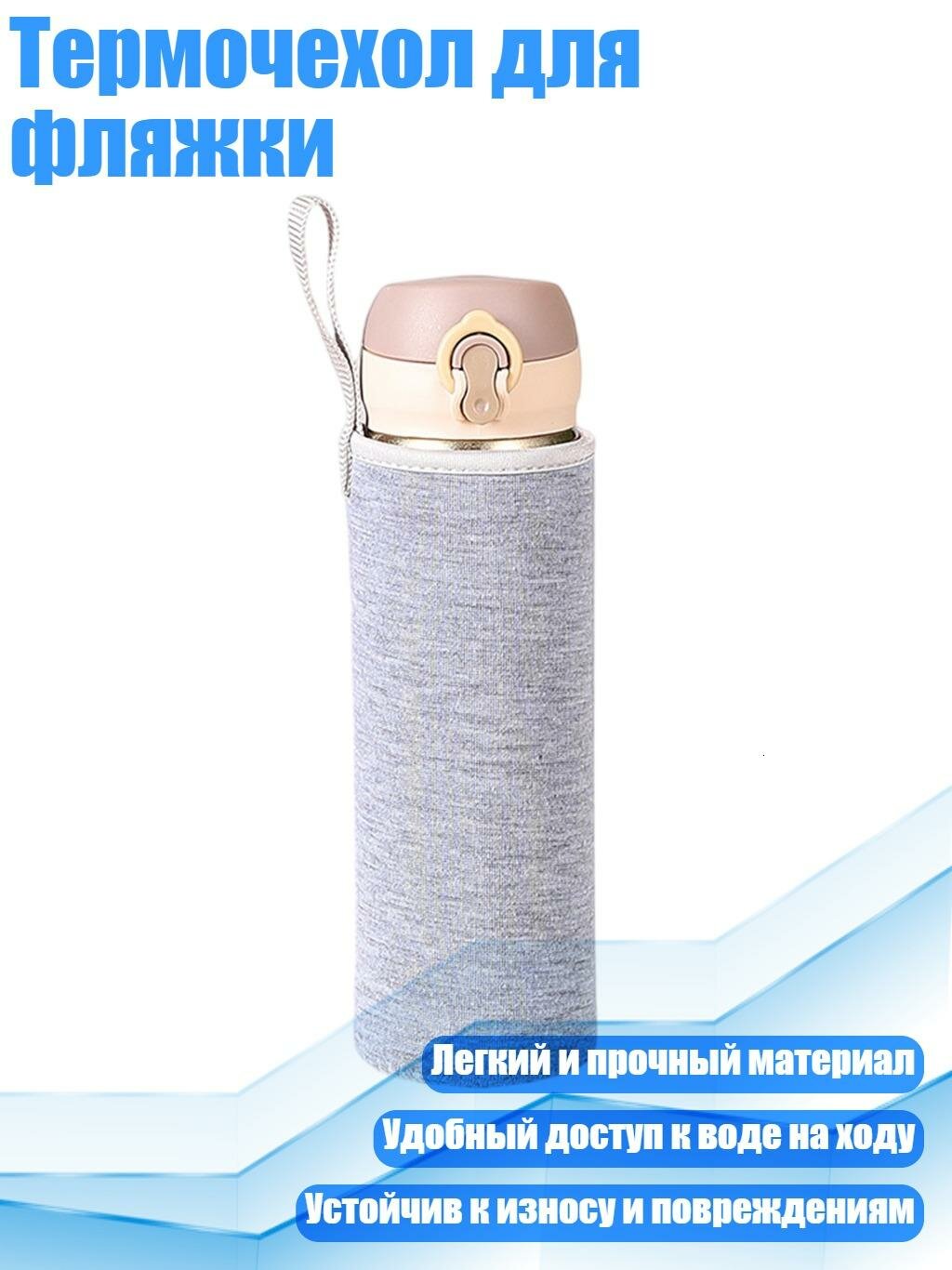 Термочехол для фляжки, Серый