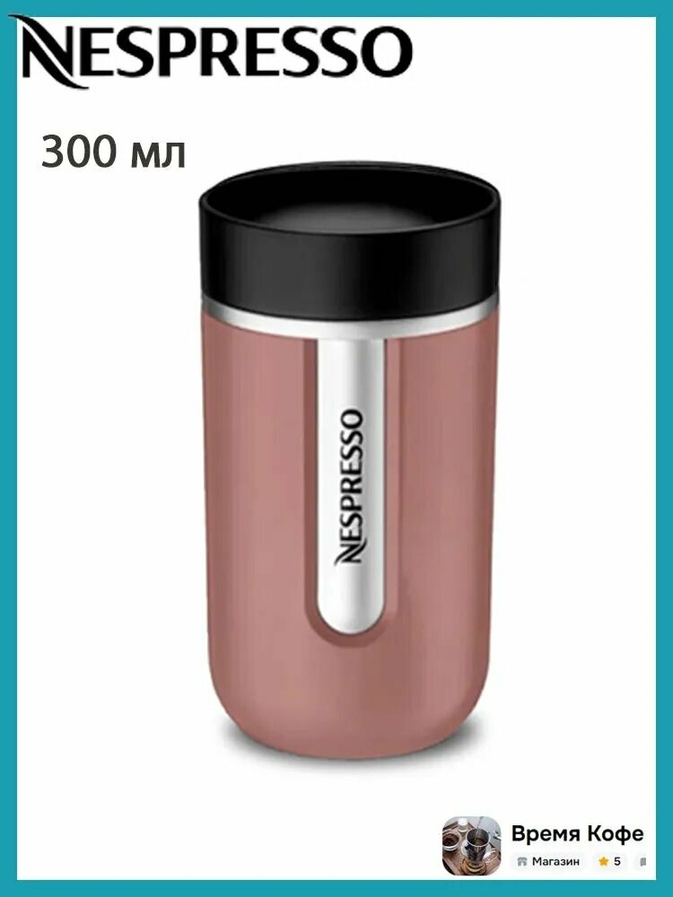 Nespresso Термокружка, 0.3 л