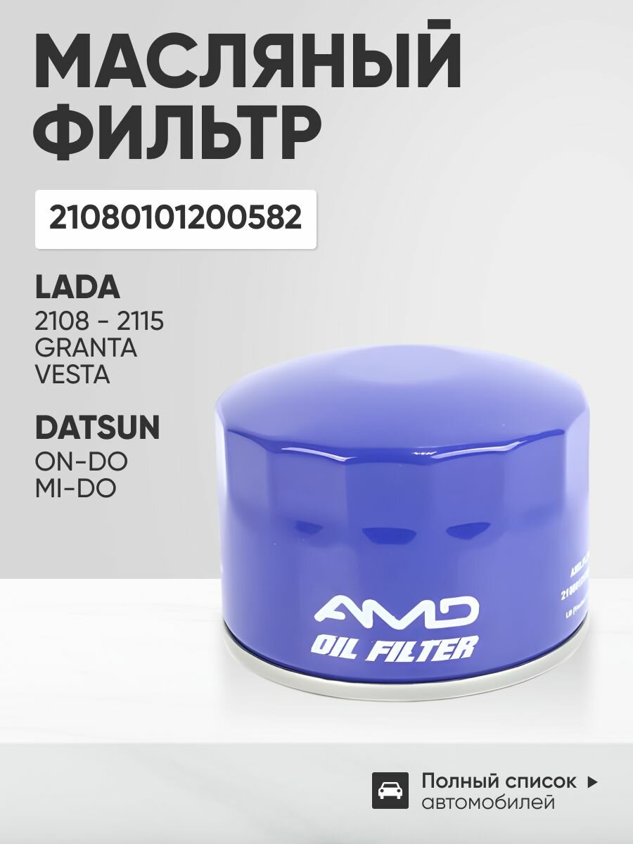 Фильтр масляный Lada 2108 - 2115, Granta, Vesta, Datsun on-DO, mi-DO ; 21080101200582