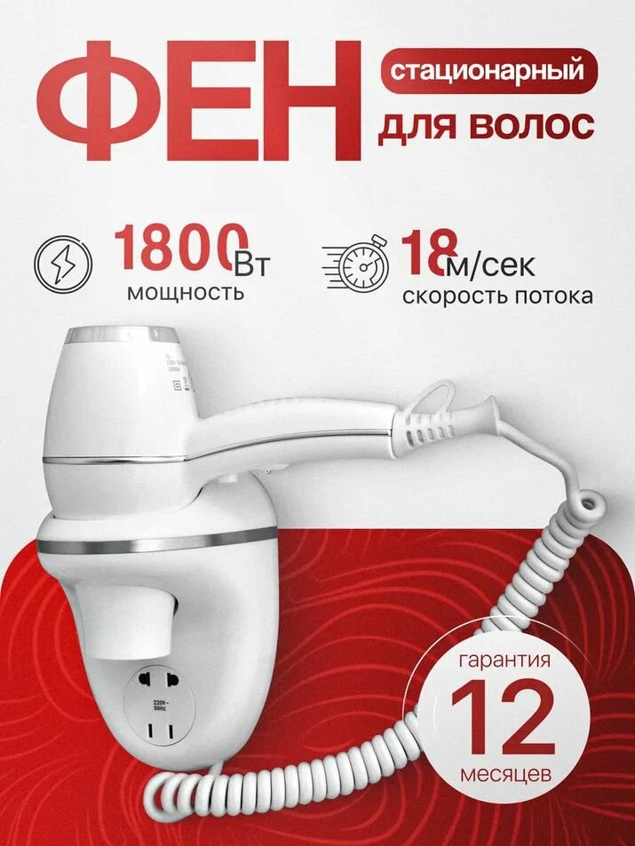 Фен для волос стационарный настенный с держателем,1800 Вт, Арт: А00ФДВ211