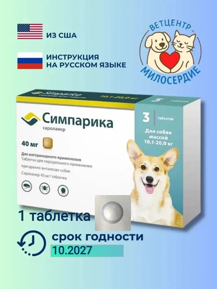 Симпарика 40 мг для собак 10-20 кг 1 таблетка-блистер от блох и клещей