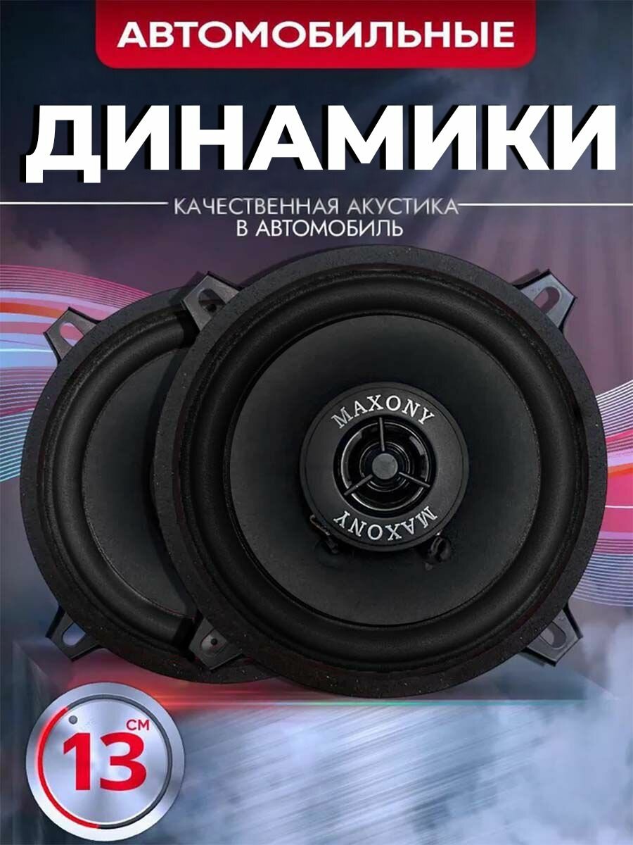 Maxony Колонки автомобильные, 13 см (5 дюйм.)